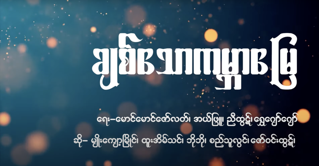 Chit Thaw Kabar Myay - Click 4 Kaw Hmu